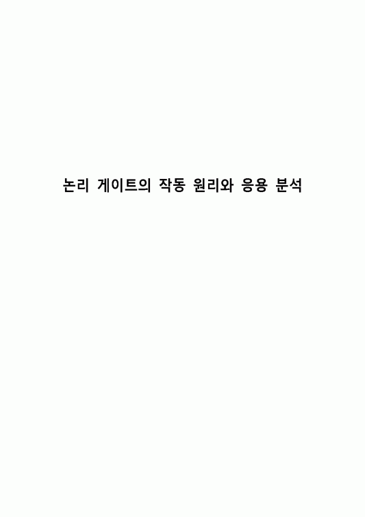 논리 게이트의 작동 원리와 응용 분석