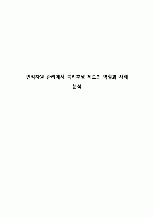 인적자원 관리에서 복리후생 제도의 역할과 사례 분석