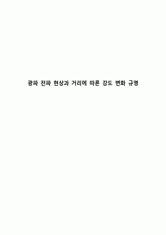 광파 전파 현상과 거리에 따른 강도 변화 규명