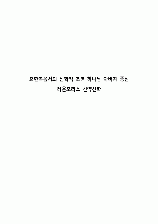 요한복음서의 신학적 조명 하나님 아버지 중심 레온모리스 신약신학