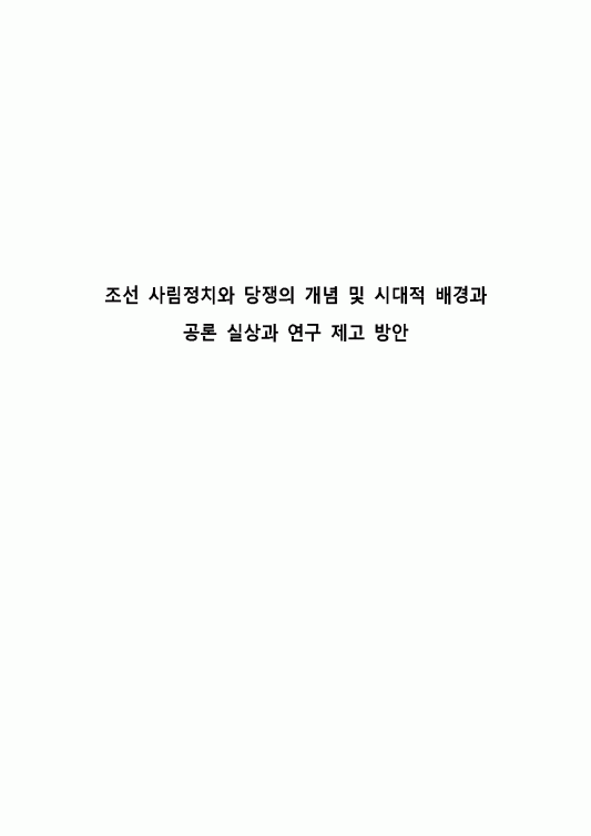 조선 사림정치와 당쟁의 개념 및 시대적 배경과 공론 실상과 연구 제고 방안