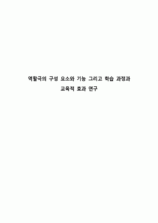 역할극의 구성 요소와 기능 그리고 학습 과정과 교육적 효과 연구