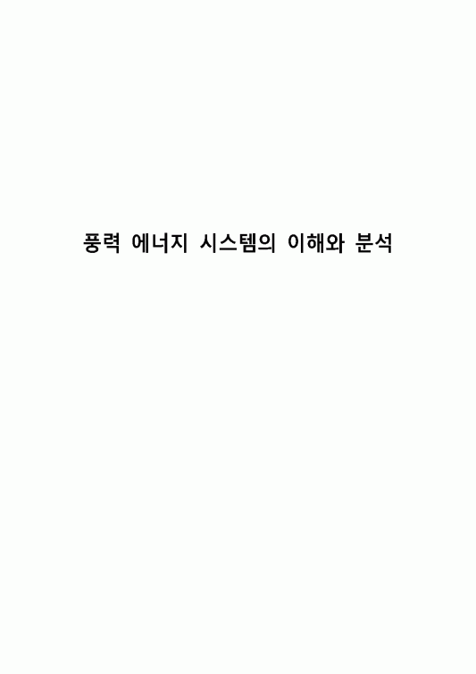 풍력 에너지 시스템의 이해와 분석