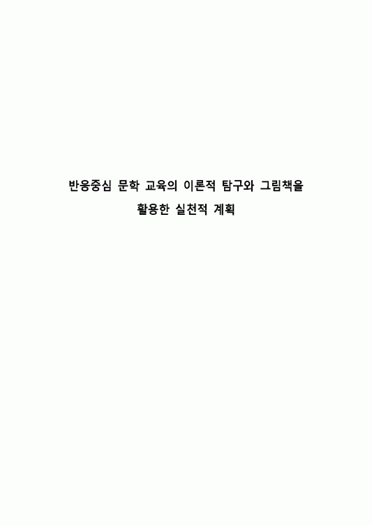 반응중심 문학 교육의 이론적 탐구와 그림책을 활용한 실천적 계획