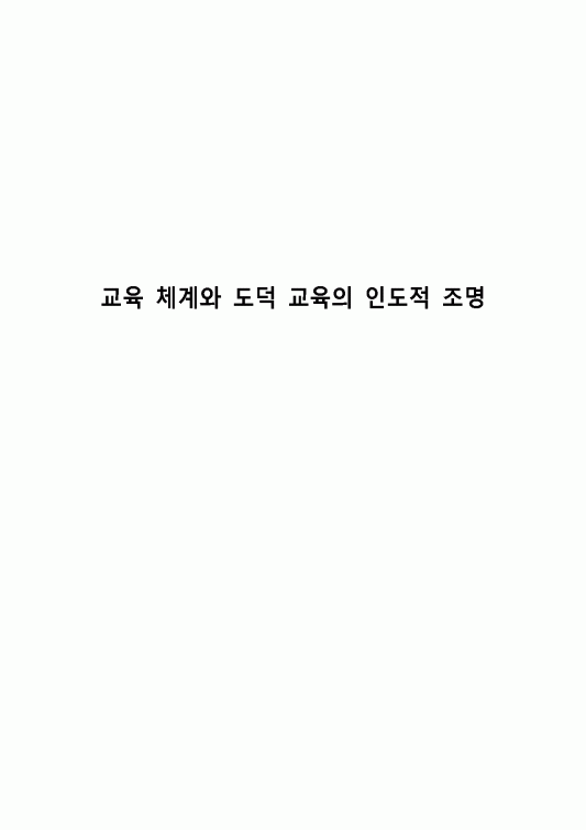 교육 체계와 도덕 교육의 인도적 조명