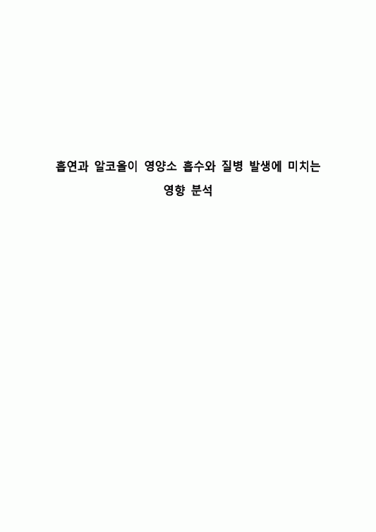 흡연과 알코올이 영양소 흡수와 질병 발생에 미치는 영향 분석