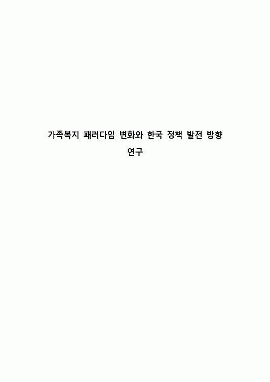 가족복지 패러다임 변화와 한국 정책 발전 방향 연구