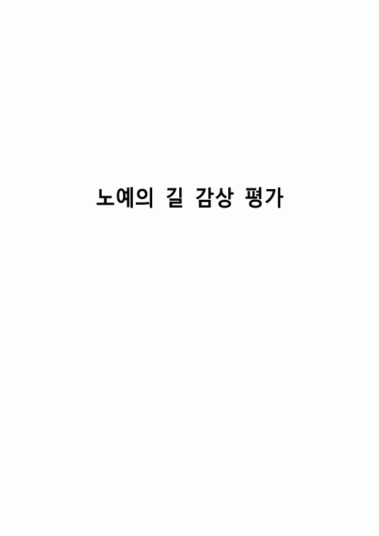 노예의 길 감상 평가