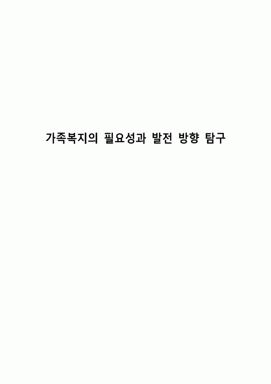 가족복지의 필요성과 발전 방향 탐구
