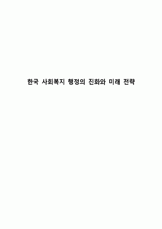 한국 사회복지 행정의 진화와 미래 전략
