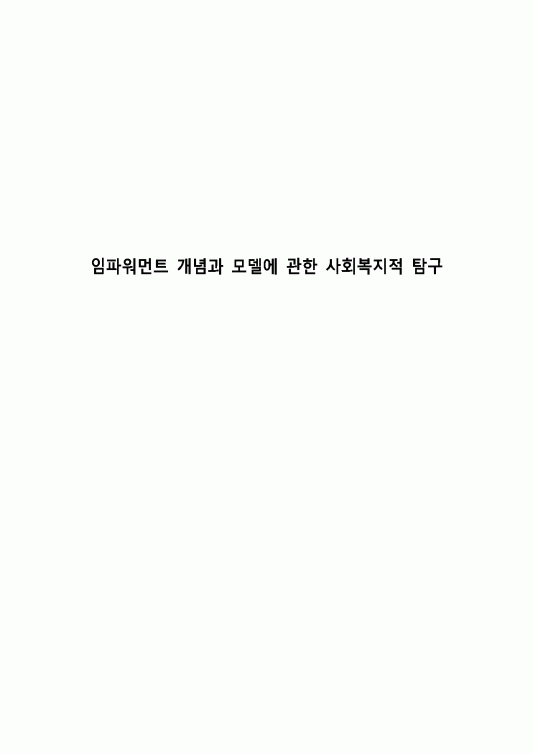 임파워먼트 개념과 모델에 관한 사회복지적 탐구
