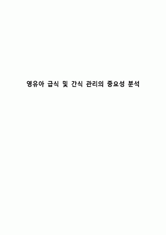 영유아 급식 및 간식 관리의 중요성 분석