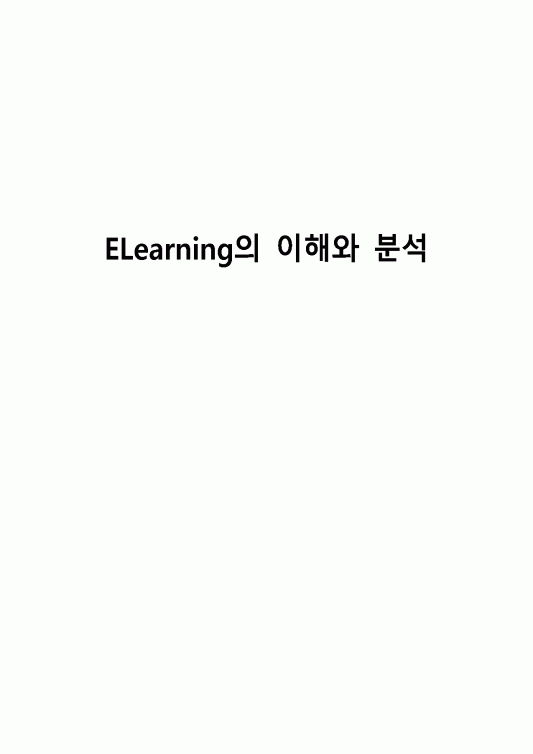 ELearning의 이해와 분석