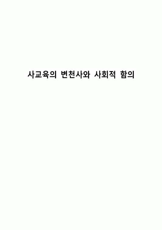 사교육의 변천사와 사회적 함의