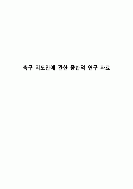 축구 지도안에 관한 종합적 연구 자료
