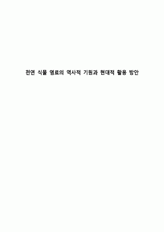 천연 식물 염료의 역사적 기원과 현대적 활용 방안