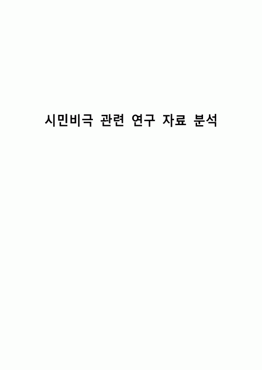 시민비극 관련 연구 자료 분석