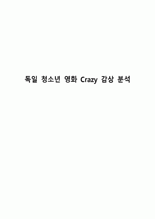 독일 청소년 영화 Crazy 감상 분석