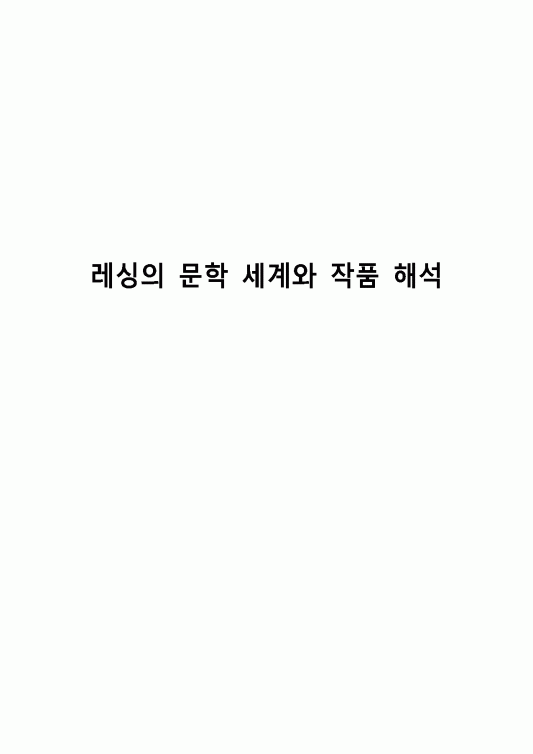 레싱의 문학 세계와 작품 해석