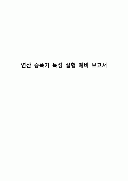 연산 증폭기 특성 실험 예비 보고서