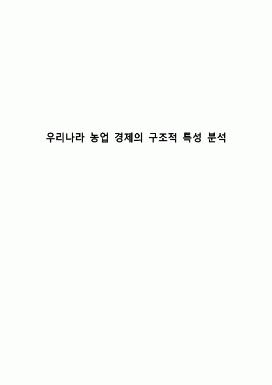 우리나라 농업 경제의 구조적 특성 분석