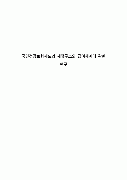 국민건강보험제도의 재정구조와 급여체계에 관한 연구