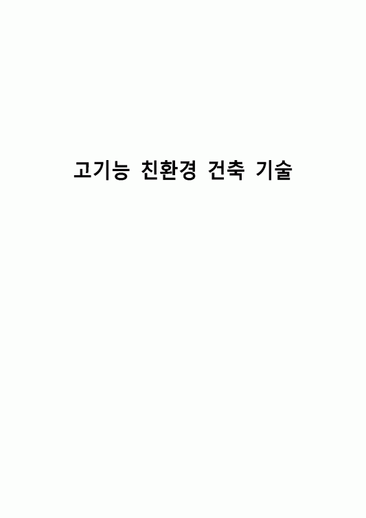 고기능 친환경 건축 기술
