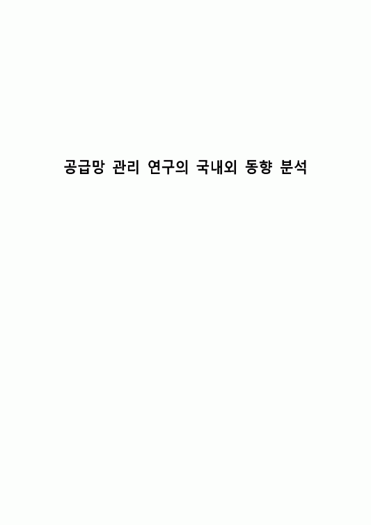 공급망 관리 연구의 국내외 동향 분석