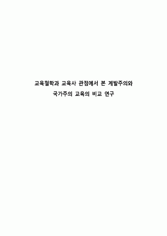 교육철학과 교육사 관점에서 본 계발주의와 국가주의 교육의 비교 연구