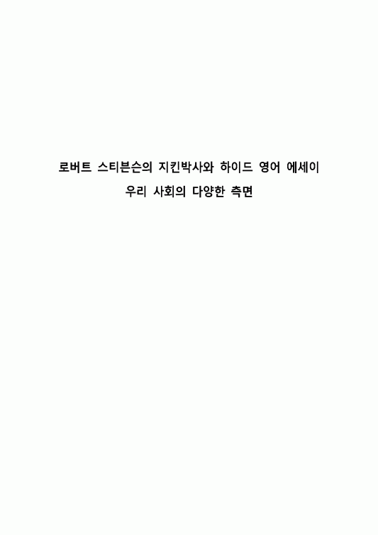 로버트 스티븐슨의 지킨박사와 하이드 영어 에세이 우리 사회의 다양한 측면
