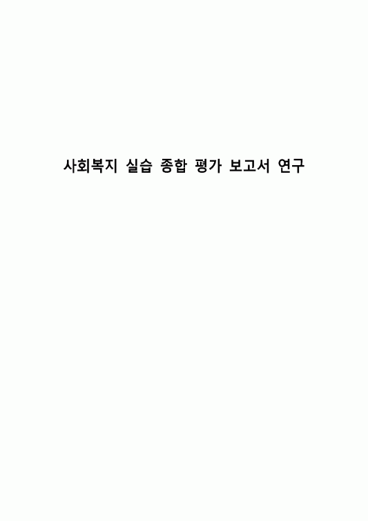 사회복지 실습 종합 평가 보고서 연구