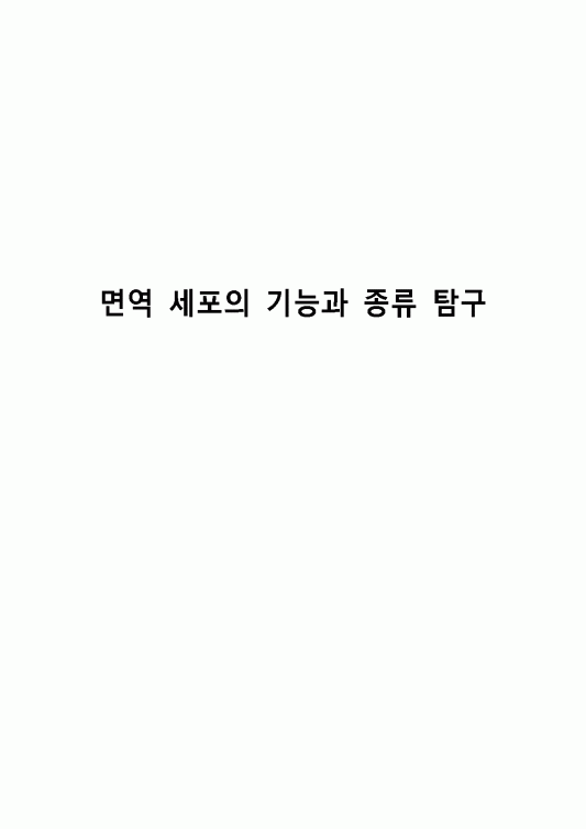 면역 세포의 기능과 종류 탐구