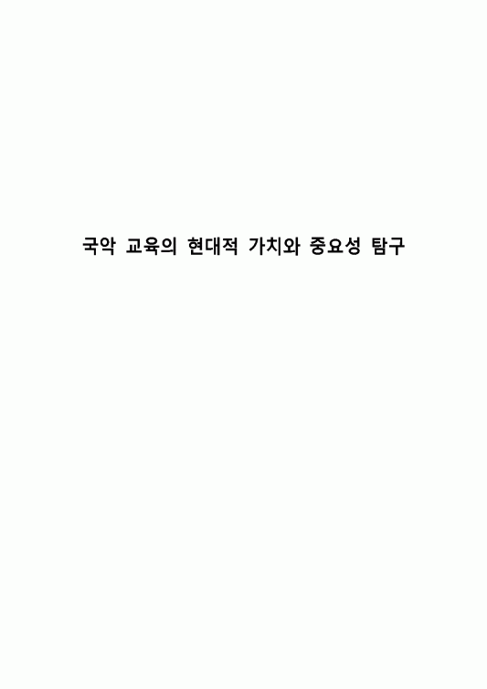 국악 교육의 현대적 가치와 중요성 탐구