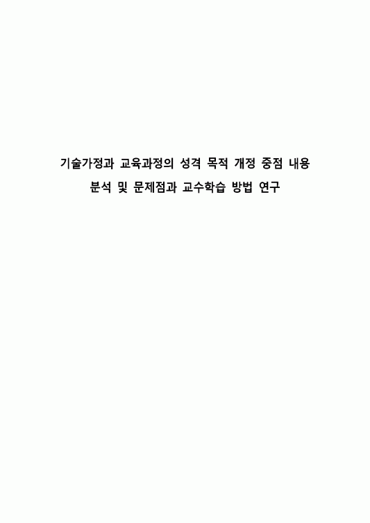 기술가정과 교육과정의 성격 목적 개정 중점 내용 분석 및 문제점과 교수학습 방법 연구