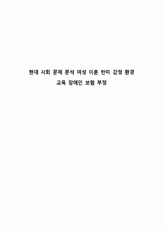 현대 사회 문제 분석 여성 이혼 반미 감정 환경 교육 장애인 보험 부정