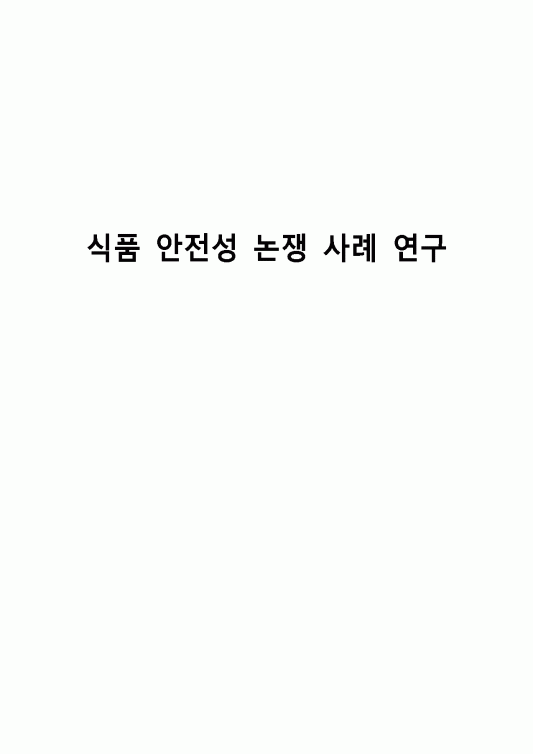 식품 안전성 논쟁 사례 연구