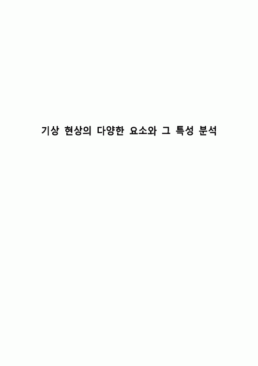 기상 현상의 다양한 요소와 그 특성 분석