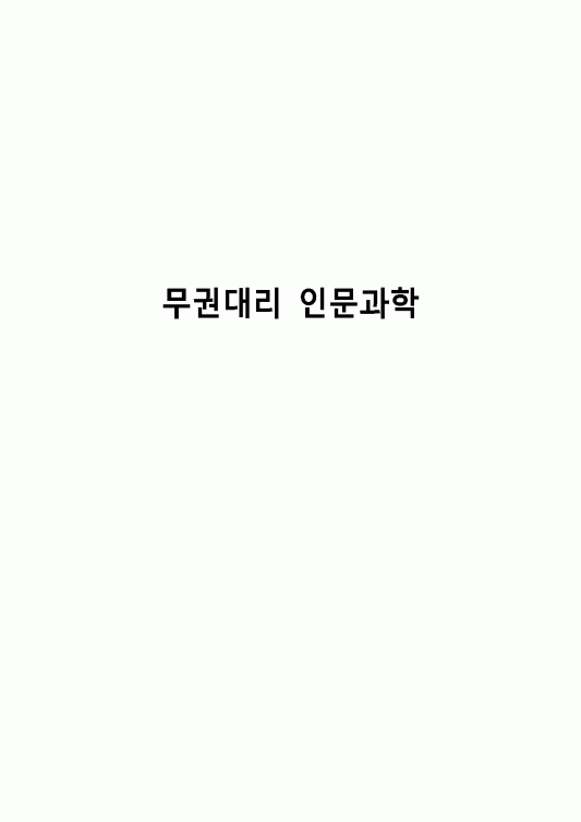 무권대리 인문과학
