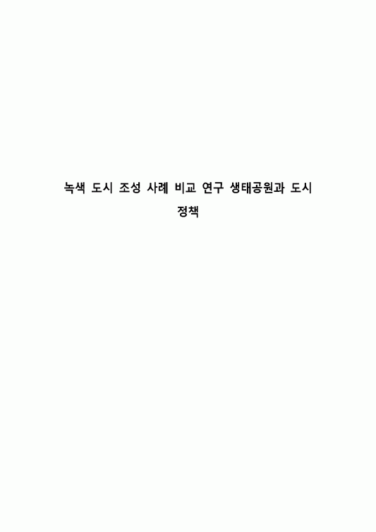녹색 도시 조성 사례 비교 연구 생태공원과 도시 정책