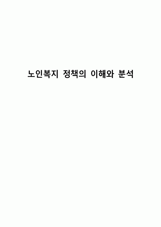 노인복지 정책의 이해와 분석