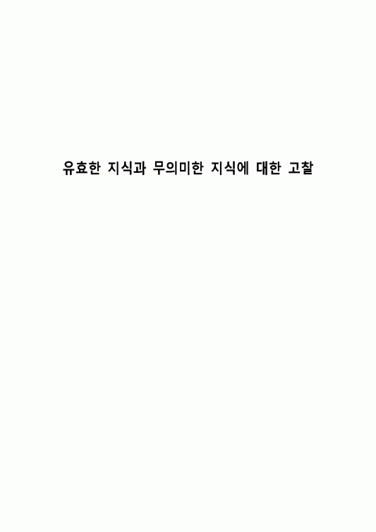 유효한 지식과 무의미한 지식에 대한 고찰