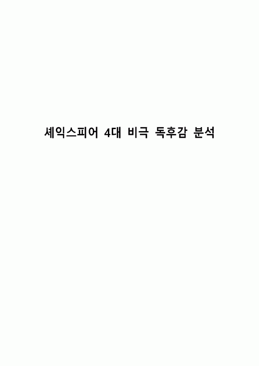 셰익스피어 4대 비극 독후감 분석