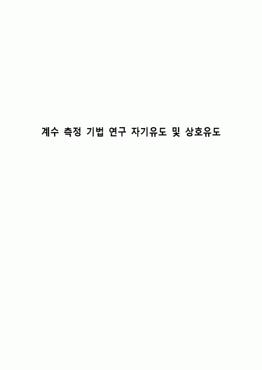계수 측정 기법 연구 자기유도 및 상호유도