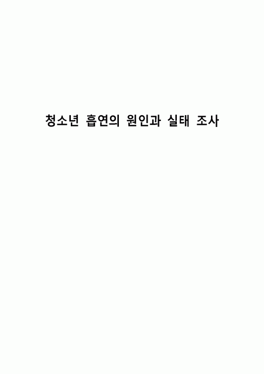 청소년 흡연의 원인과 실태 조사