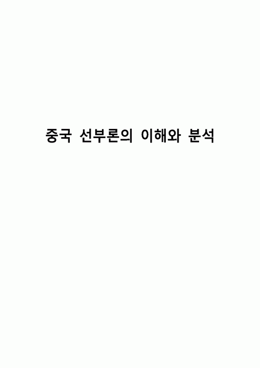 중국 선부론의 이해와 분석