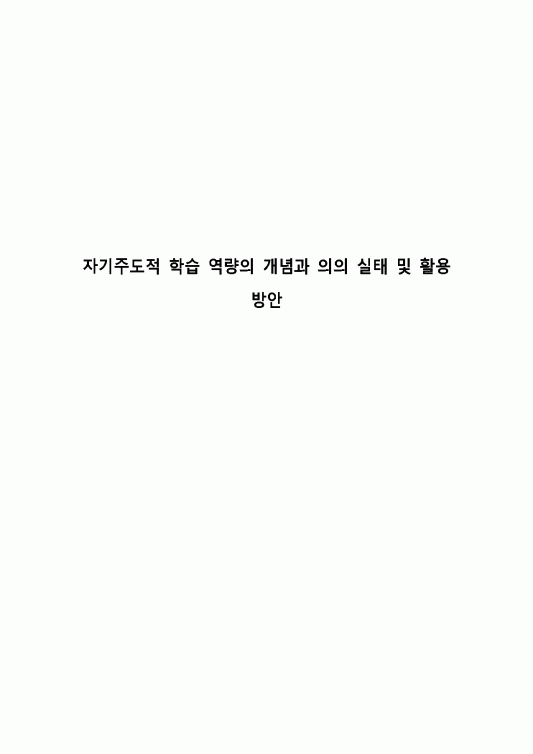 자기주도적 학습 역량의 개념과 의의 실태 및 활용 방안