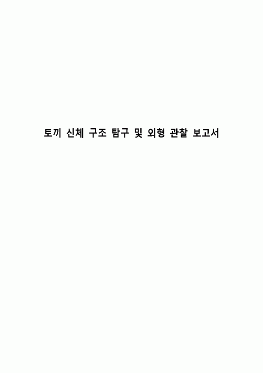 토끼 신체 구조 탐구 및 외형 관찰 보고서