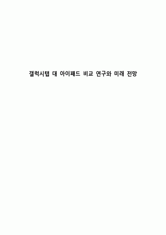 갤럭시탭 대 아이패드 비교 연구와 미래 전망