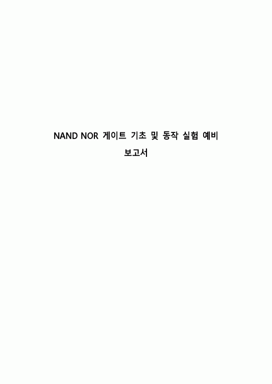 NAND NOR 게이트 기초 및 동작 실험 예비 보고서