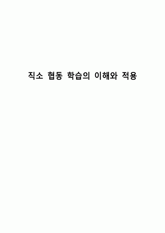 직소 협동 학습의 이해와 적용